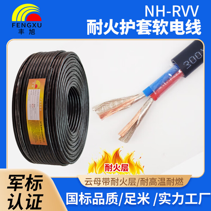 丰旭 NH-RVV2/3/4芯0.5/0.75/1.0/1.5/2.5/4/6平方 耐火铜芯软电线 NH-RVV2*2.5 100米【图片 价格 品牌 报价】-京东