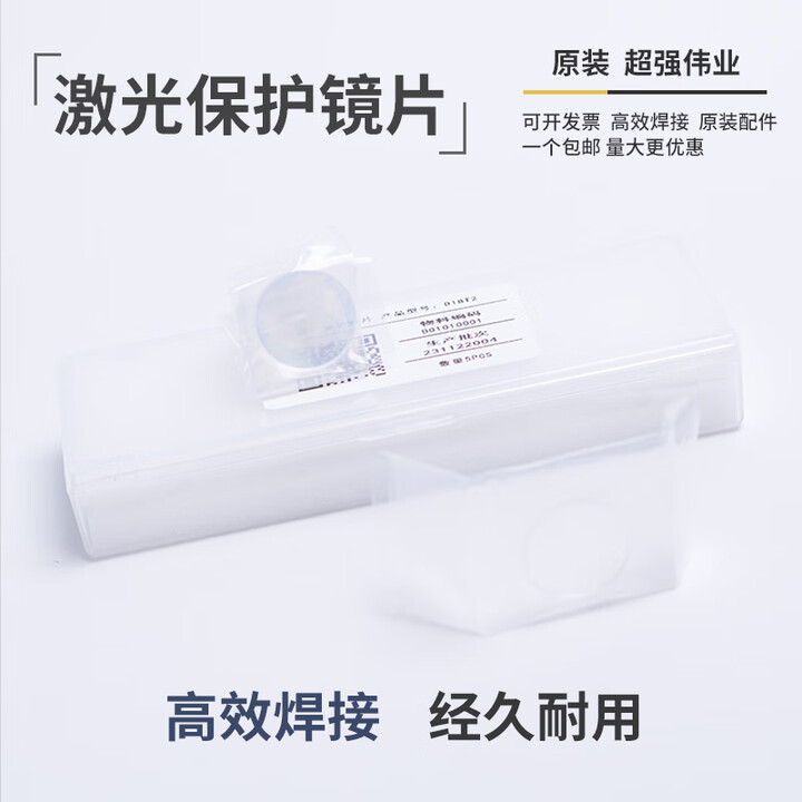 激光手持焊保护镜片D18T2原装伟业镜片焊枪保护镜片石英 原装伟业镜片18*2(5个)【图片 价格 品牌 报价】-京东