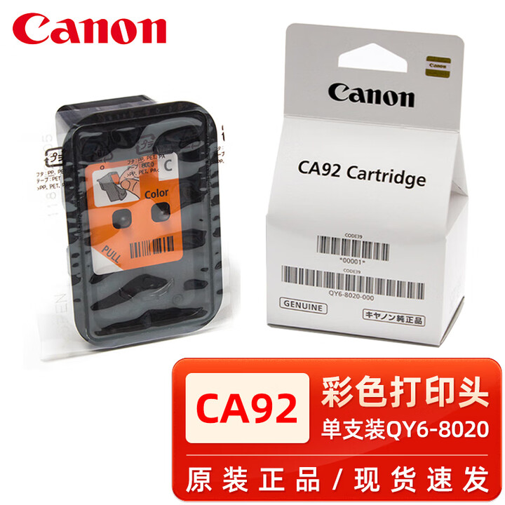 佳能（Canon）原装佳能QY6-8004喷头G1800打印头G2800 G3800墨盒1810 2810 3810 佳能CA92彩色打印头 ...