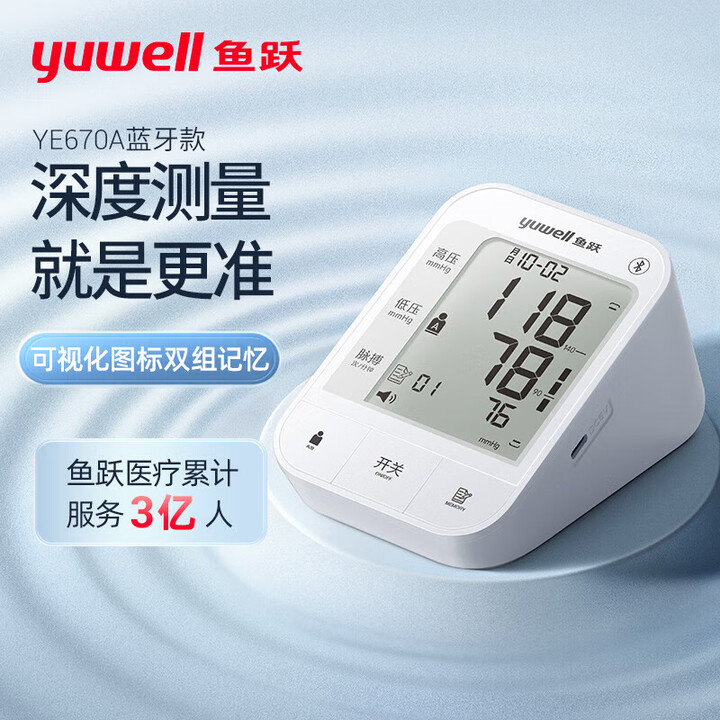 【鱼跃YE670A蓝牙款】鱼跃（yuwell）电子血压计YE670A 数据传输健康管理 上臂式家用血压仪智能测量【行情 报价 价格 评测】-京东