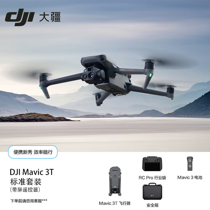 【大疆DJI Mavic 3T】大疆（DJI）Mavic 3T Advanced 御3t 行业版无人机【含电池*1+保护箱+64G存储卡+带屏 ...