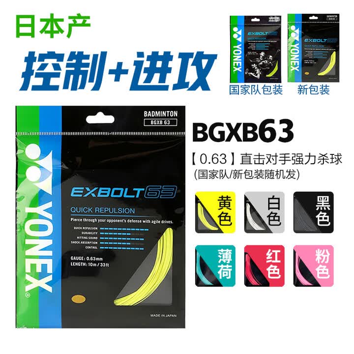 YONEX尤尼克斯羽毛球线BGXB63日本进口BG63锻造纤维控制力量（高弹） BG63XB 黄色【控制+进攻】高弹性 线径0.63【图片 ...