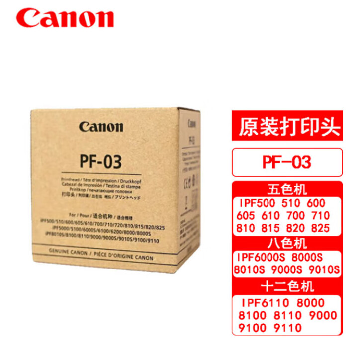 【佳能PF-03】佳能原装PF-03绘图仪打印头喷头IPF510 605 710 8010S 9010S 9110墨头【行情 报价 价格 评测】-京东