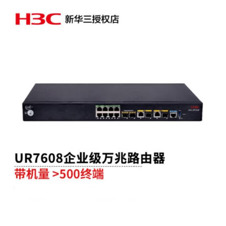 【H3CUR7608】新华三（H3C）UR7608 全新一代高性能企业级VPN功能万兆路由器 云简网络 内置AC功能 上网行为管控 带机量 ...