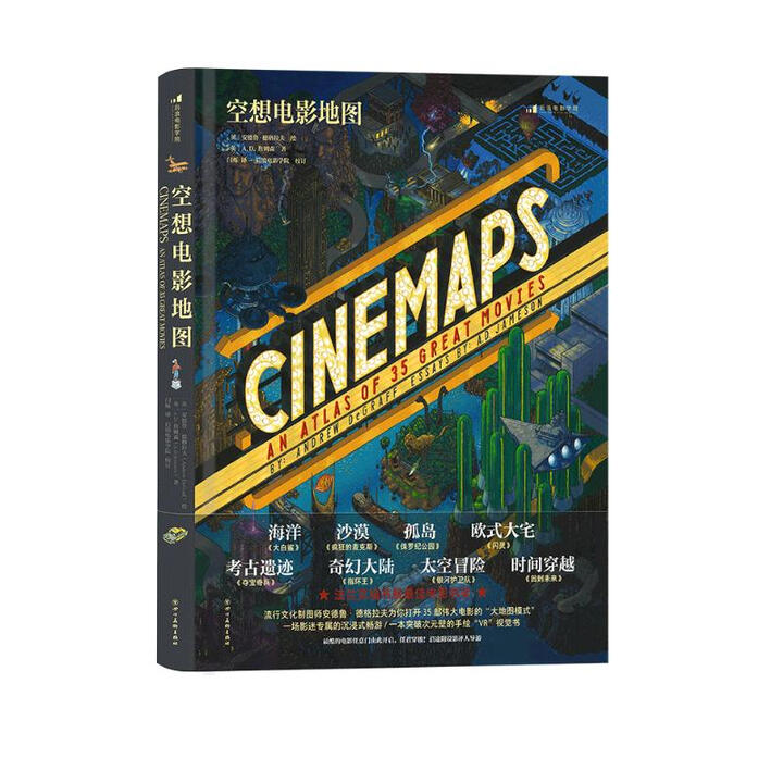 《空想电影地图 Cinemaps: An Atlas of 35 Great Movies》(安德鲁·德格拉夫（Andrew Degraff ...