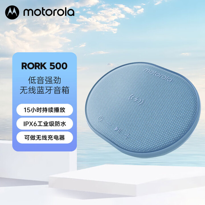 【摩托罗拉ROKR 500】摩托罗拉（Motorola）ROKR 500无线蓝牙音箱低音炮 防水防尘设计 高音质长续航户外音箱桌面音响 蓝色 ...