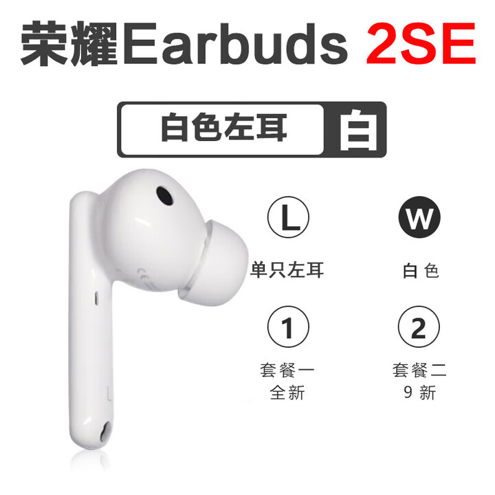 荣耀荣耀Earbuds2SE单只补配件蓝牙耳机左耳右耳充电仓电池盒丢失补配 荣耀Earbuds 2SE白色左耳 原装配件 九新【图片 价格 ...