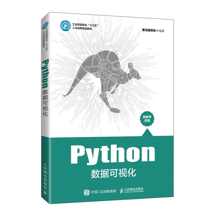 《python数据可视化 附教学资源 黑马程序员 著 人民邮电出版社》【摘要 书评 试读】 京东图书 3550