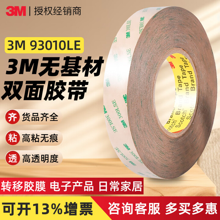 3M93015LE双面胶带 强力透明超薄耐高温PET防水300LSE金属塑料表面 93010LE双面胶（0.1mm厚） 宽12毫米*长55米 ...