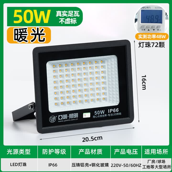 亚明照明亚明LED投光灯厂房照明超亮防水射灯100瓦200w户外足瓦暖光泛光灯 （暖光）50W-LED足瓦高亮投光灯【图片 价格 品牌 报价】-京东