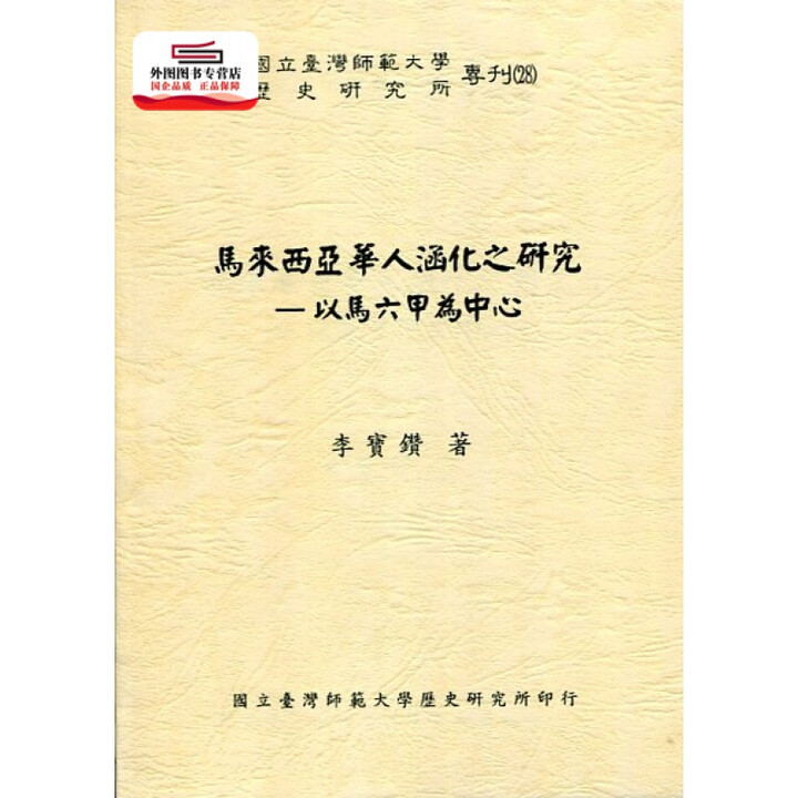 《预售【外图台版】马来西亚华人涵化之研究：以马六甲为中心 / 李宝钻 台湾师范大学》【摘要 书评 试读】- 京东图书