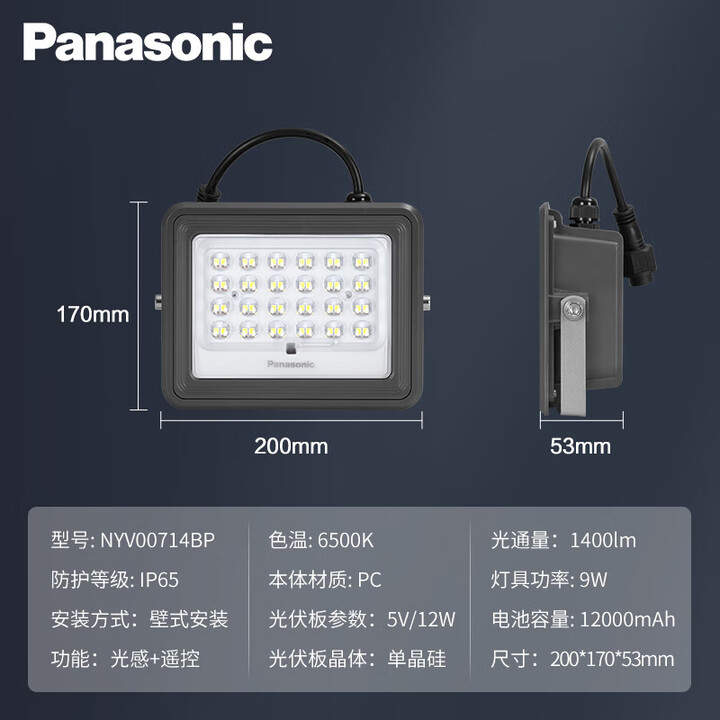 松下（Panasonic）led太阳能照明灯户外防水庭院灯路灯太阳能投光灯室外照明灯 光感+遥控 9W 1400lm 照约30m²【图片 价格 ...