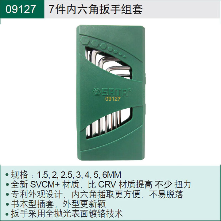 世达（SATA） SATA 世达工具 7件内六角扳手组套 09125 09127 平头内六角 09127【图片 价格 品牌 报价】-京东