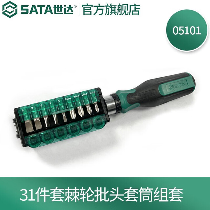 世达（SATA）工具多功能螺丝刀精密套装便携替换式棘轮批头套筒螺丝批组套 31件棘轮批头套筒组套 05101【图片 价格 品牌 报价】-京东