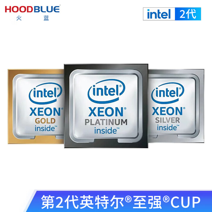 火蓝（Hoodblue）第二代服务器CPU Intel Xeon 英特尔至强银牌金牌铂金8/12/16/24/26/28核 金牌6256/12 ...