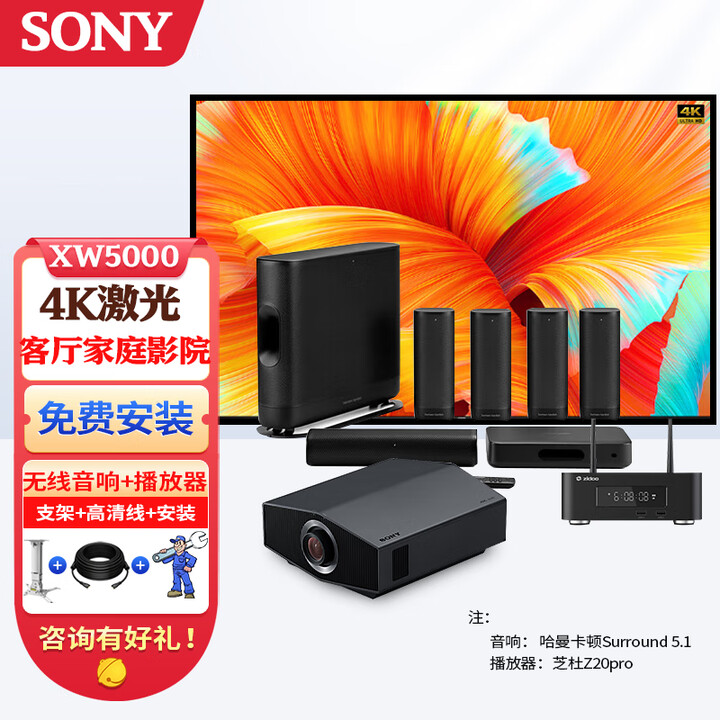 索尼（SONY）XW5000真4K激光投影仪家用超高清家庭影院专业影音室投影机 XW5000+哈曼Surround 5.1音响 标配+110 ...