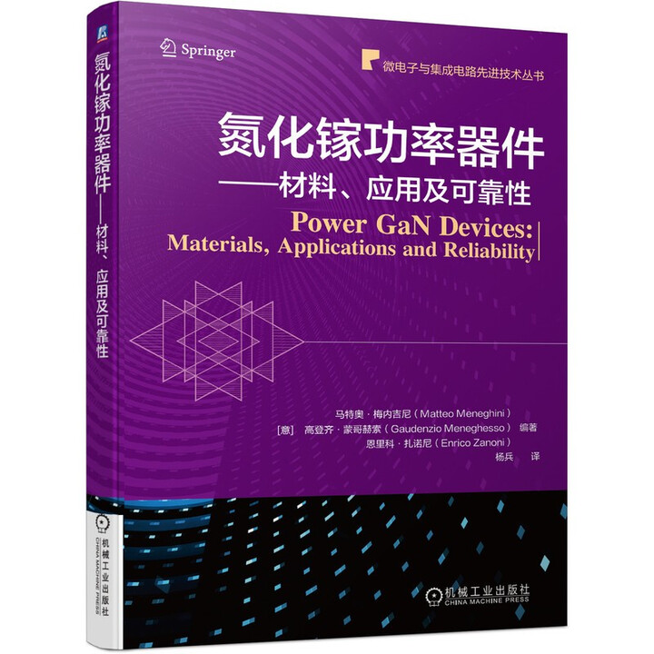 《氮化镓功率器件 材料、应用及可靠性》([意]马特奥·梅内吉尼（Matteo Meneghini），等)【摘要 书评 试读】- 京东图书