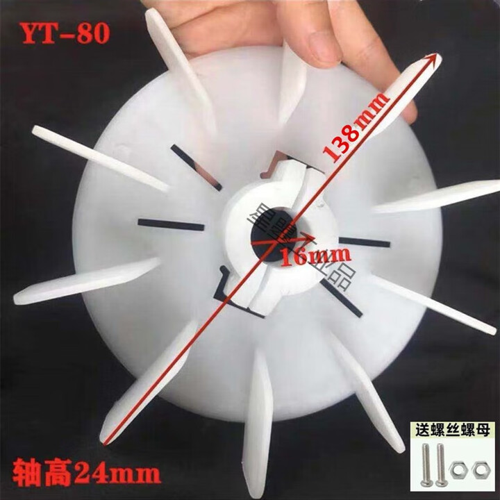 YT内径可调塑料风叶YT90-4P电机散热叶扇翅风扇叶轮 YT-80孔16外径138 带螺丝【图片 价格 品牌 报价】-京东