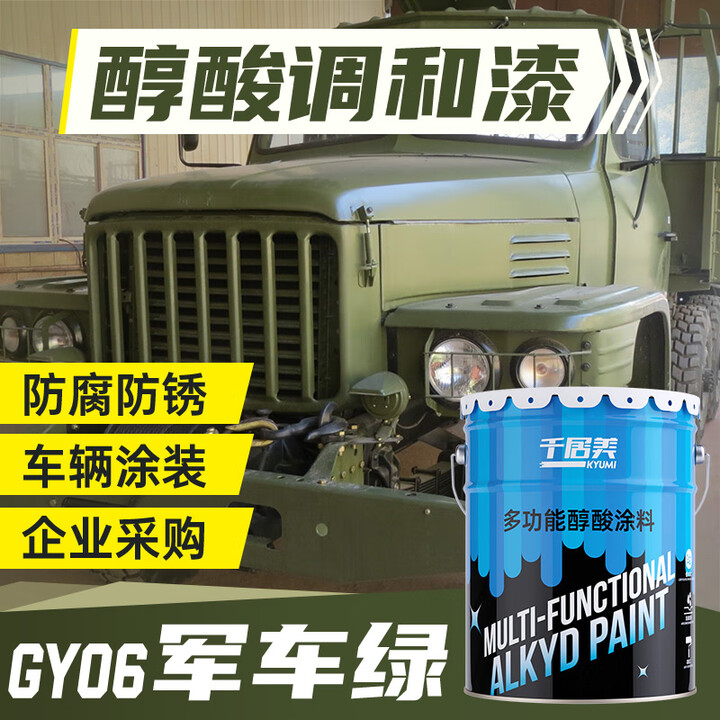 【千居美（QIANJUMEI）调和漆】千居美 军绿色 醇酸调和漆GY06军车绿汽车翻新金属防腐防锈油漆 20KG【行情 报价 价格 评测】-京东