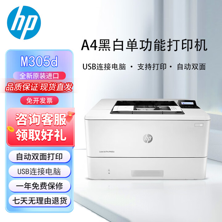 惠普（HP）M405dn/dw 4004d/dn/dw M305/M407/407nk A4黑白激光单功能打印机 自动双面 局域网共享高速办公 ...