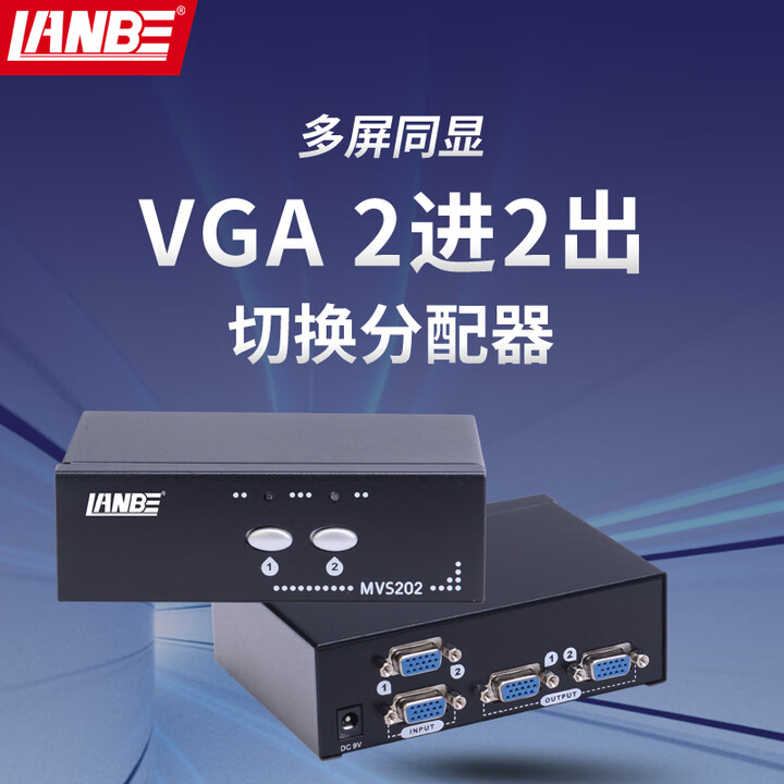 LANBE 蓝宝VGA、HDMI、DVI高清分配器 MVS202(VGA2进2出-切换分配器)【图片 价格 品牌 报价】-京东