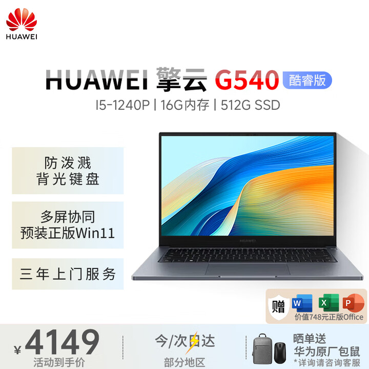 【华为擎云 G540】华为（HUAWEI）笔记本 擎云G540 14英寸商务轻薄办公电脑 I5-1240P/16G/512G/office/100%色域/背光键盘/深空灰【行情 报价 价格 ...