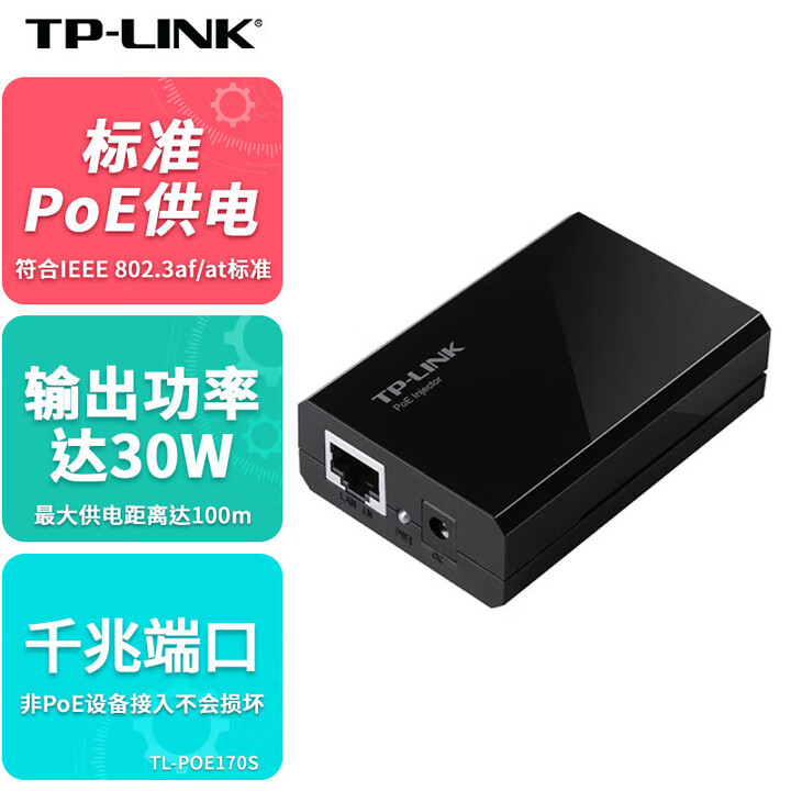 【TP-LINKTL-POE170S】TP-LINK TL-POE170S 千兆标准PoE供电器模块输出电压48V功率30W监控摄像头无线AP ...