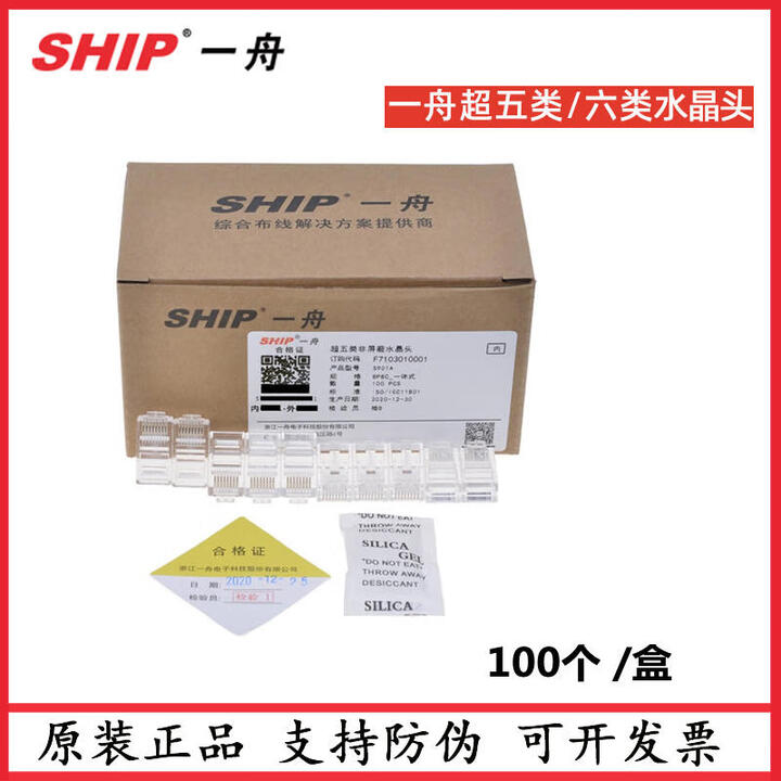 正品一舟S901J-1六类非屏蔽一体式超五类水晶头 100个/盒 六类屏蔽水晶头S901D-1含税【图片 价格 品牌 报价】-京东