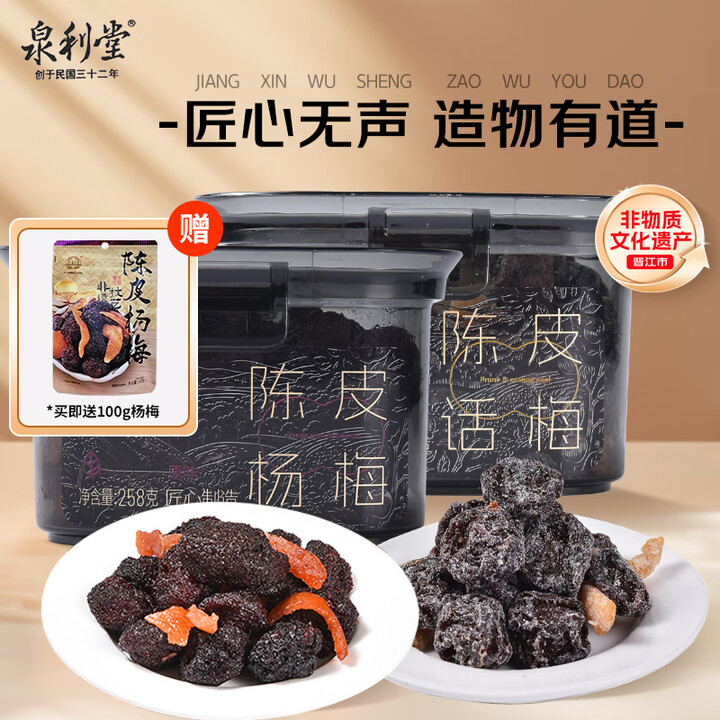 【泉利堂泉利堂陈皮杨梅258g+陈皮话梅258g 送陈皮杨梅100g】泉利堂陈皮杨梅258g+陈皮话梅258g 送陈皮杨梅100g【行情 报价 价格 评测】-京东