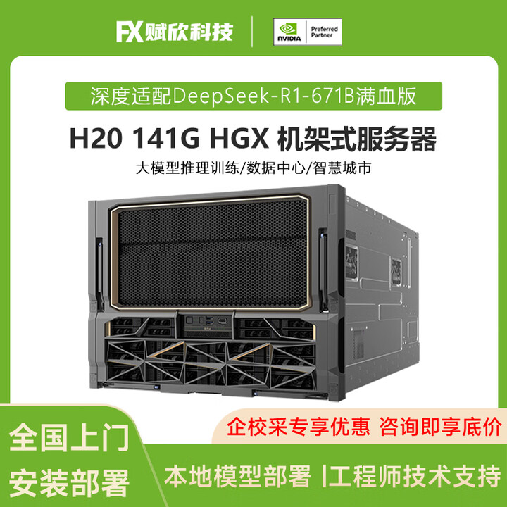 赋欣H200/H100/A100/H20 HGX 8-GPU SXM服务器DeepSeek-R1-671B满血版模组AI大模型训练推理整机方案 ...