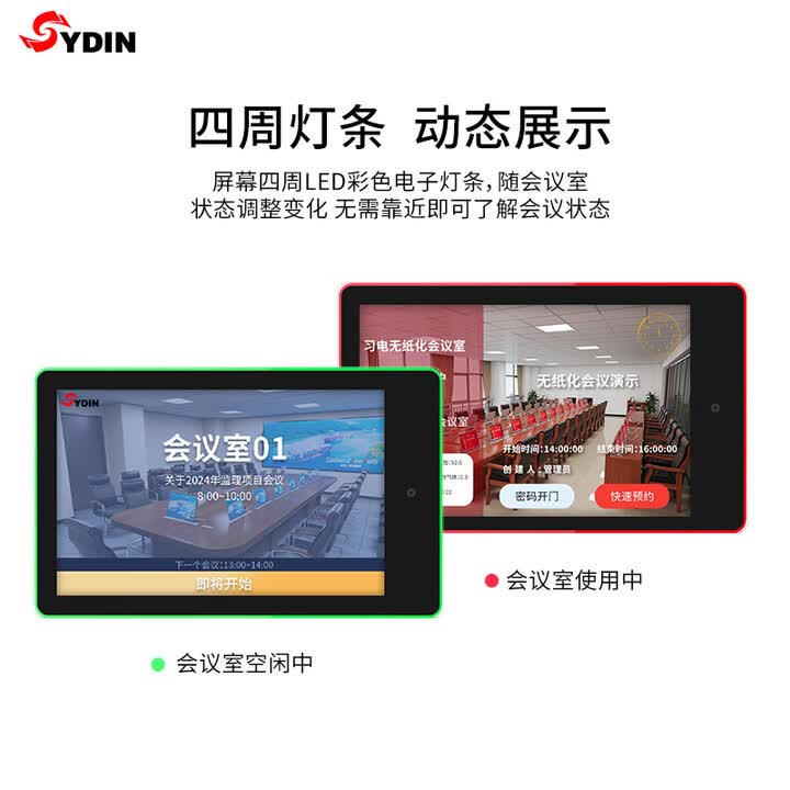 SYDIN信息发布/会议预约门牌/智慧门牌/触摸一体机/会议门牌/门口屏/会议预约系统短信微信OA通知参会 15.6寸四周灯带+触摸+摄像头 ...