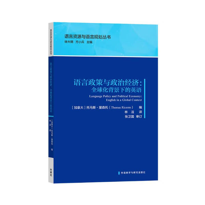 《语言政策与政治经济：全球化背景下的英语（语言资源与语言规划丛书）》【摘要 书评 试读】- 京东图书