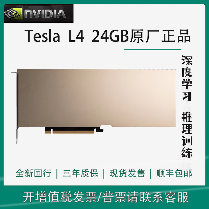 英伟达全新英伟达特斯拉NVIDIA Tesla L4 24G推理训练卡 AI高性能运算 Tesla-L4（含税） 24gb【图片 价格 品牌 ...
