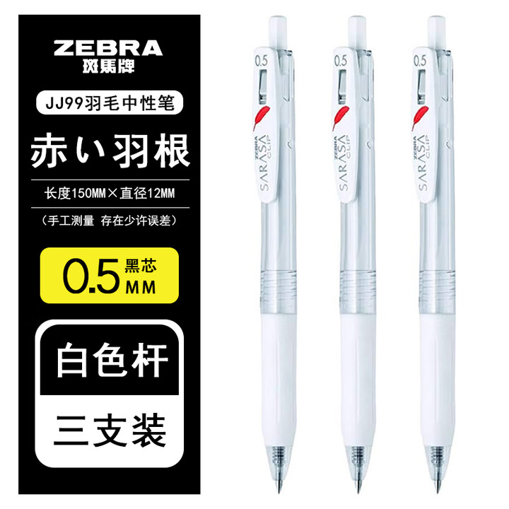 斑马牌（ZEBRA） 日本笔芯jj15替芯jj77速干按动中性笔芯JF-0.5/MJF-0.5考试 JJ99 三支装【图片 价格 品牌 报价】-京东