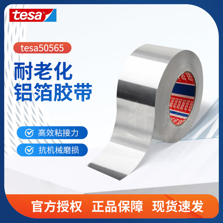 德莎tesa 耐高温铝箔胶带家电行业隔热固定制冷线圈管道密封50565 银色 30mm*50m【图片 价格 品牌 报价】-京东