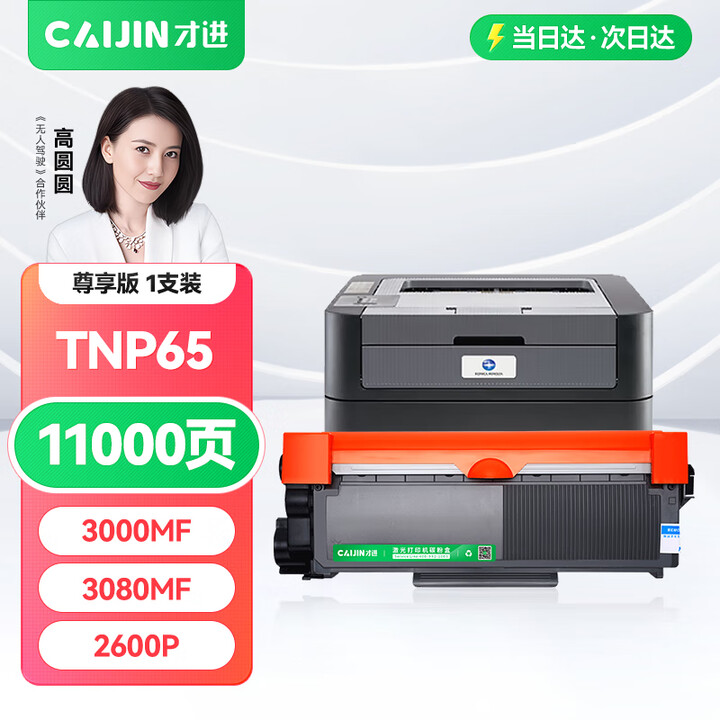 【才进粉盒TNP65 尊享版 1支装】才进适用柯尼卡美能达3000mf粉盒TNP65 Bizhub 2600P硒鼓3080MF复印一体机IUP27柯美3000mf打印机墨盒pagepro【行情 ...