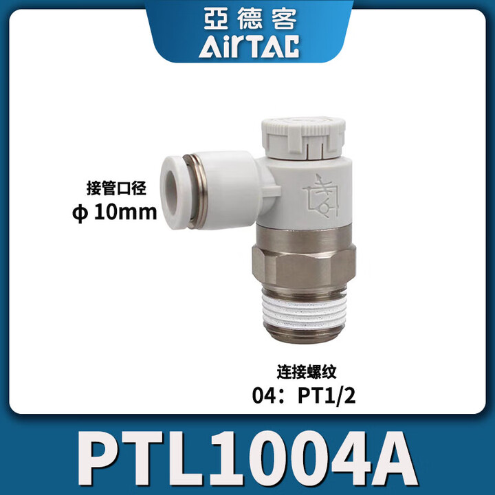 亚德客（AIRTAC） 气管接头推锁型调速节流阀PTL401A PTL602A PTL803A PTL1004A PTL1004A【10mm插 ...