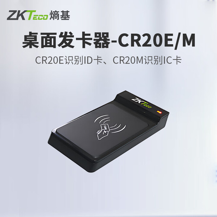 ZKTECO 熵基科技 CR10E/CR10M/CR20E/CR20M/CR10MW /CR20MW/ZK8500考勤机打卡机门禁机ID卡IC ...