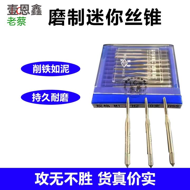上海LC老蔡 机用丝锥 微型小丝攻M1/1.2/1.4/1.5/1.6/1.7/1.8/2.5 M1.2 标准牙【10支】【图片 价格 品牌 ...