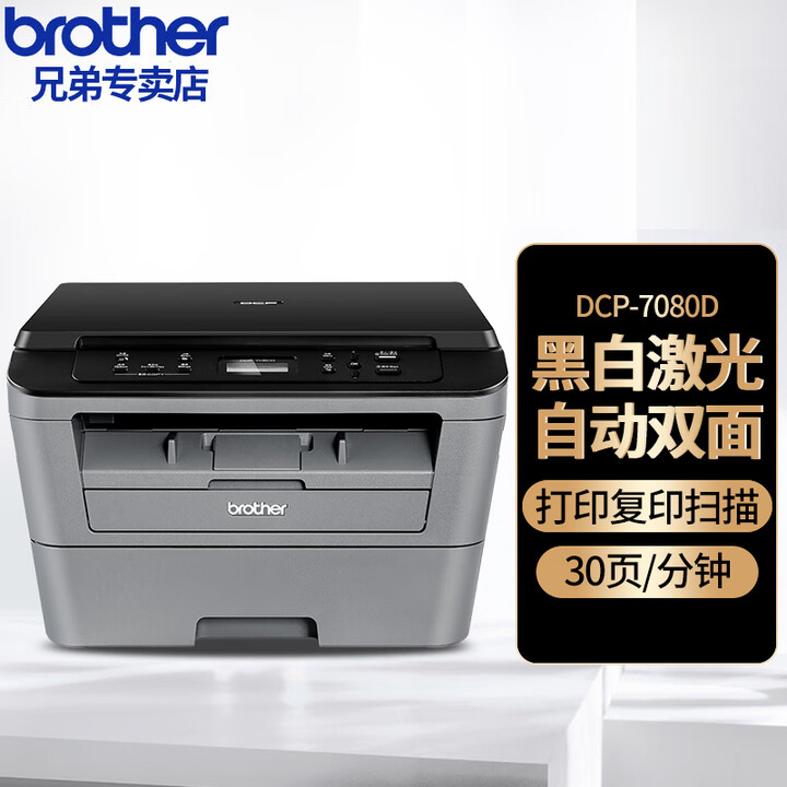 兄弟（brother） DCP-7180DN/7080D打印复印扫描一体自动双面连续复印激光多功能商用办公打印机 DCP-7080D标配【图片 ...