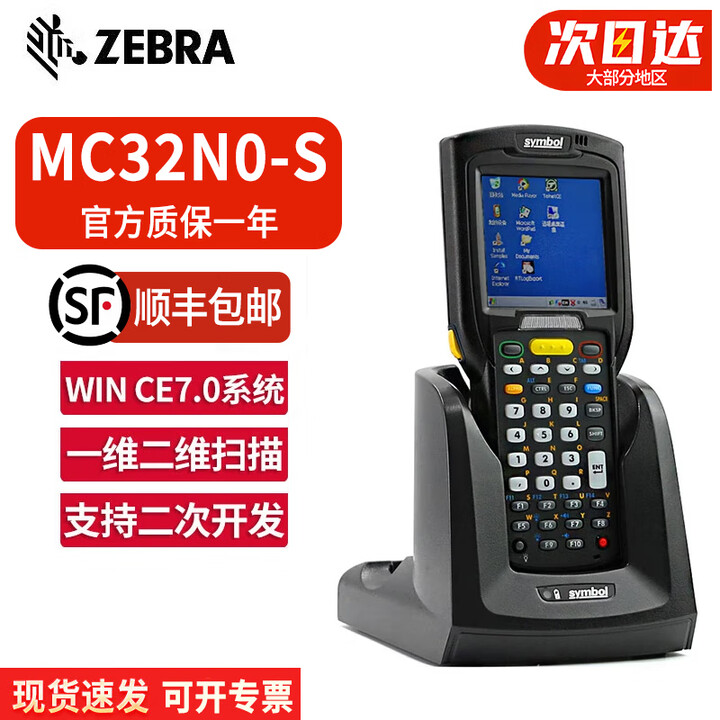 斑马（ZEBRA）MC32N0/MC3200系列 数据采集器PDA条码扫描器RF手持 MC32N0-S二维CE系统有底座1年保【图片 价格 ...