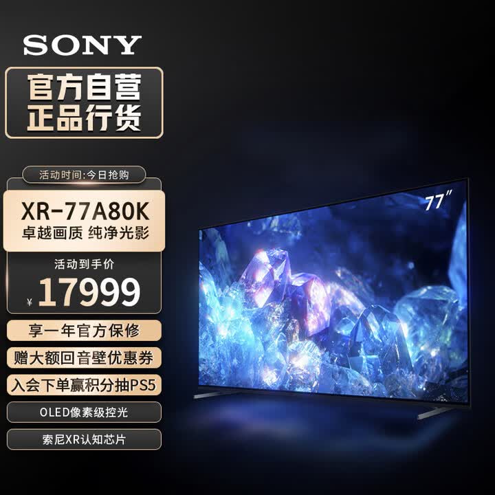 【索尼XR-77A80K】索尼（SONY）【官方直营】XR-77A80K 77英寸 4K OLED智能电视 屏幕发声 健康视觉 XR认知芯片 ...