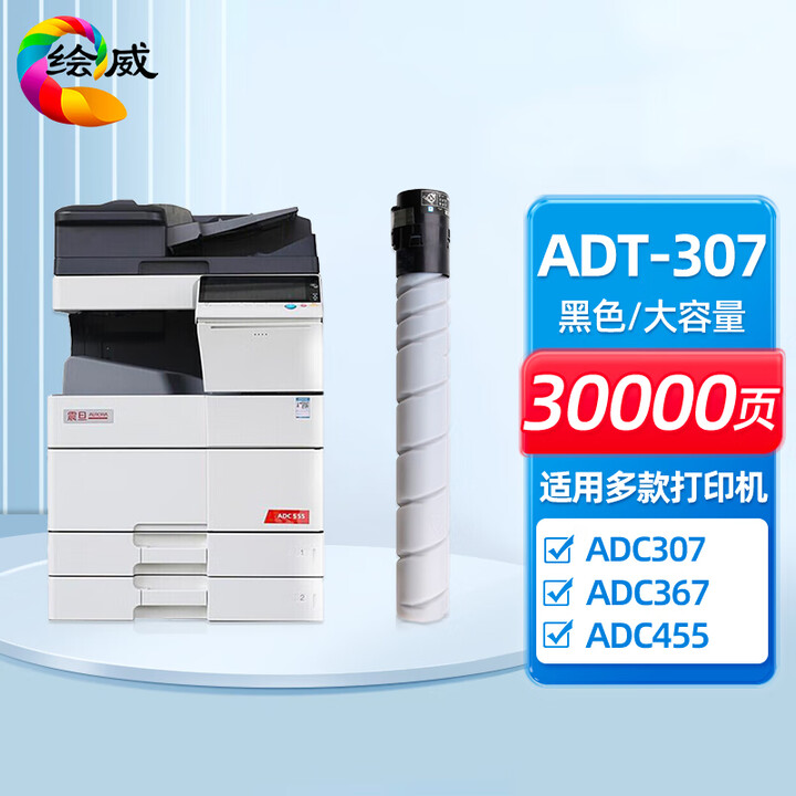 【绘威硒鼓】绘威 ADT-307黑色大容量粉盒 适用震旦震旦 AURORA ADC307 ADC367 ADC455 ADC456 ...