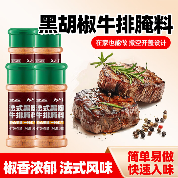 【云山半牛排腌料】云山半黑椒牛排腌料55g*4瓶法式黑胡椒牛排烤肉腌制专用调料家用【行情 报价 价格 评测】-京东