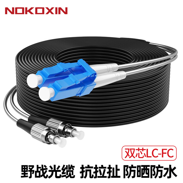 诺可信（Nokoxin）电信级室外野战光缆单模双芯lc-lc-sc 2芯光纤跳线LSZH铠装室外防水防晒光纤线拉远铁塔基站通信 室外野战光缆单 ...