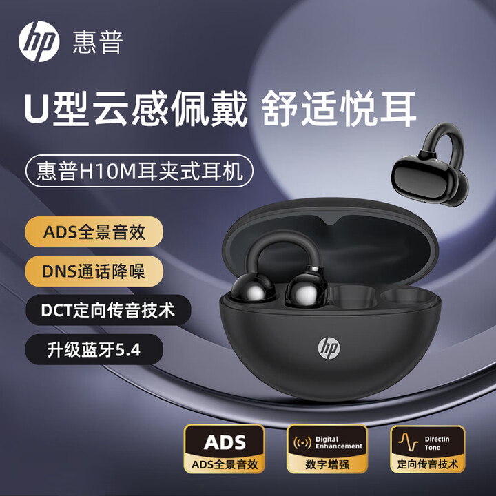 【惠普H10M】惠普（HP）H10M蓝牙耳机 小行星耳夹式 全景DNS降噪HiFi运动真无线款 适用华为苹果小米 陨石黑【行情 报价 价格 ...