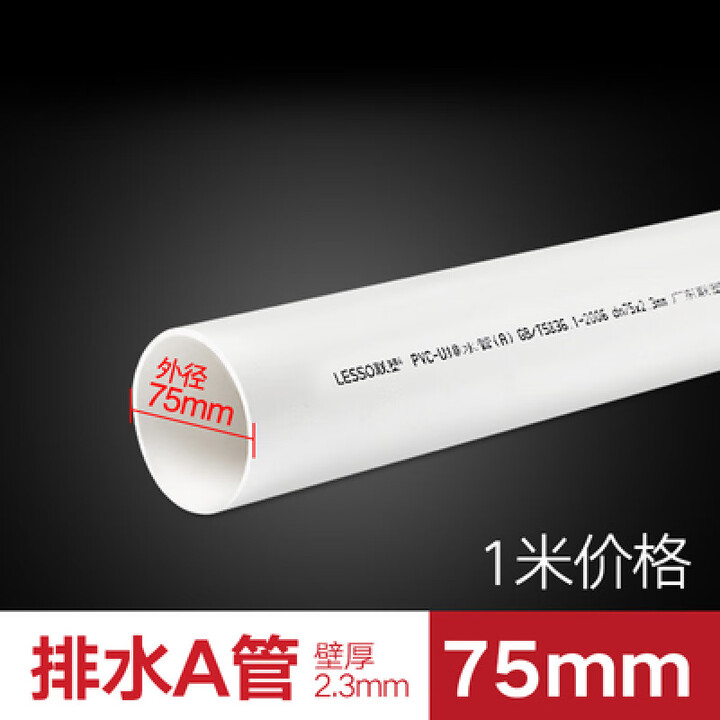 联塑/ PVC排水管A管B管加厚 50 75 110 160 200下水管排污管 40PV 75PVC排水A管1米/价【图片 价格 品牌 报价】-京东
