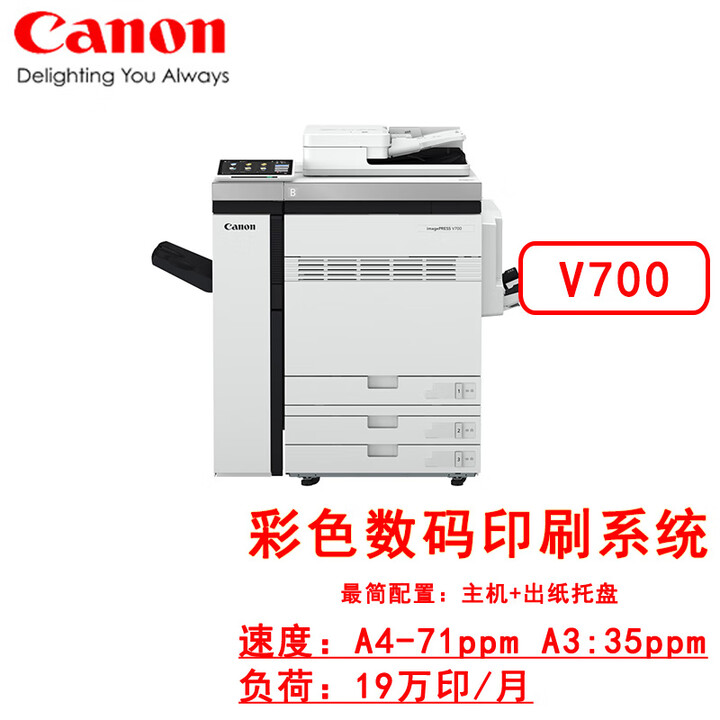 佳能（Canon） imagePRESS V700单张纸彩色数码印刷机 高速生产型打印机 最简配置：主机+收纸托盘【图片 价格 品牌 报价】-京东