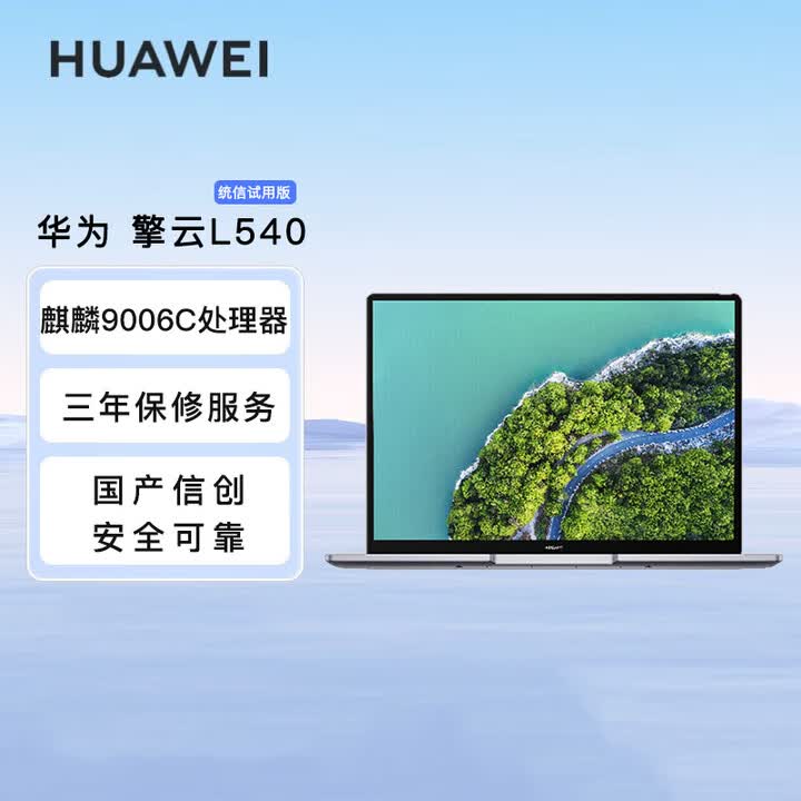 【华为（HUAWEI）L540】华为擎云L540 国产化信创笔记本 自主创新 麒麟9006C 8GB+512GB 14英 2K高清屏 统信系统 ...