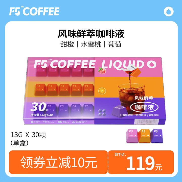 F5F5风味鲜萃咖啡液20倍浓缩蜜桃甜橙葡萄三风味混合装13g*30颗【图片 价格 品牌 报价】-京东